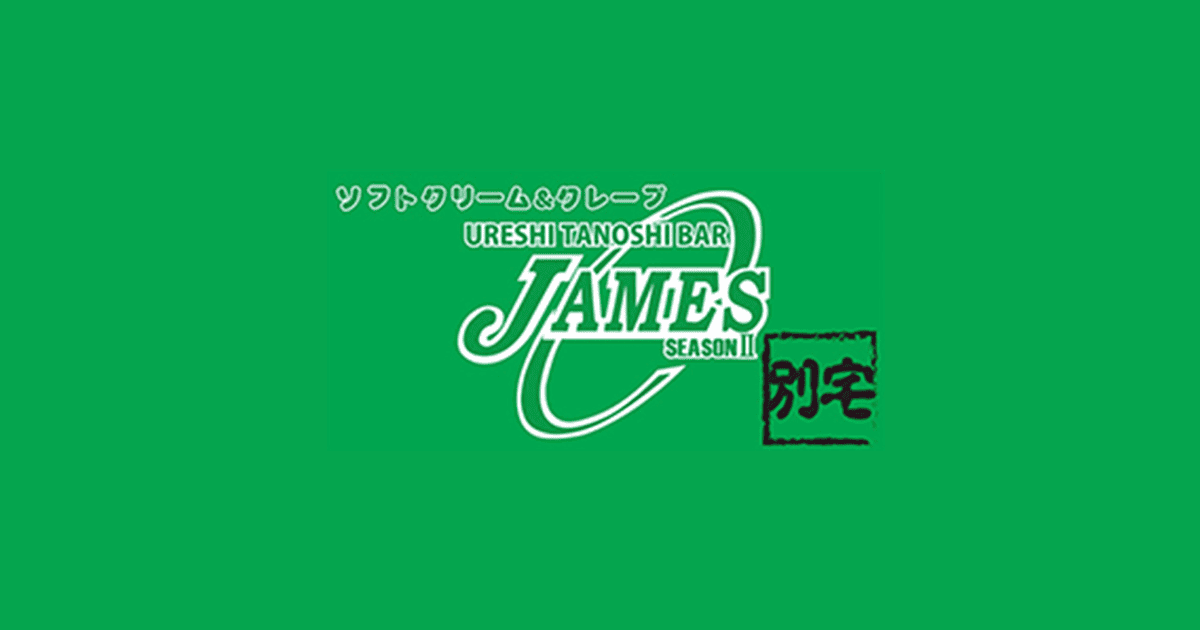 トップ | JAMES SEASON Ⅱ 別宅【公式】